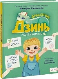 Книга "Дракончик Дзинь. Растем вместе. Кн.1"