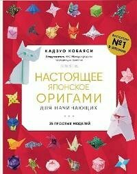 Настоящее японское оригами для начинающих. 35 простых моделей