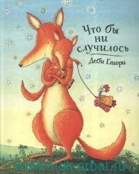 Книга "Что бы ни случилось"