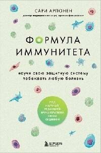 Книга "Формула иммунитета : научи свою защитную систему побеждать любую болезнь"