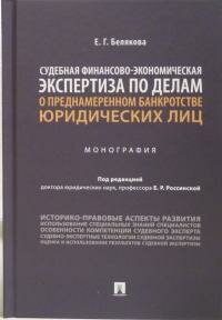 Судебная финансово-экономическая экспертиза по делам о преднамеренном банкротстве юридических лиц : монография