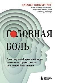 Книга "Головная боль : практикующий врач о ее видах, лечении и случаях, когда она может быть опасна"