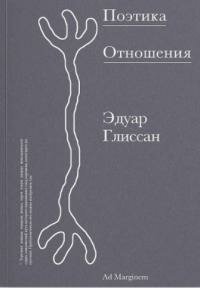 Книга "Поэтика Отношения. Поэтика III"