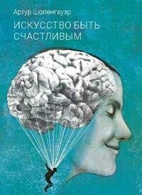 Книга "Искусство быть счастливым : Изложено в пятибесяти правилах жизни"