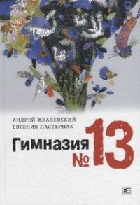 Книга "Гимназия №13 : роман-сказка"