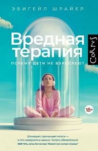 Книга "Вредная терапия. Почему дети не взрослеют"