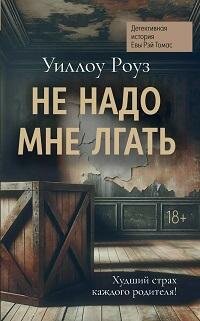 Книга "Не надо лгать : детективная история Евы Рэй Томас. Кн.1"
