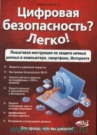 Книга "Цифровая безопасность? Легко! Пошаговая инструкция по защите личных данных в компьютере, смартфоне, Интернете"