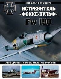 Книга "Истребитель «Фекке-Вульф» Fw 190. Легендарный «потрошитель» Люфтваффе"