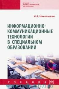 Книга "Информационно-коммуникационные технологии в специальном образовании : учебник"