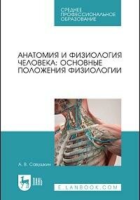 Книга "Анатомия и физиология человека : основные положения физиологии : учебное пособие для СПО"