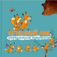 Книга "Огненный лис. Непридуманное приключение"
