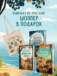 Книга "Убийства и кексики : комплект : в 3 кн. : Опасная игра бабули / К. Перрин. Убийства в пляжных домиках ; Убийства и кексики / П. Боланд"