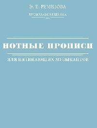 Книга "Нотные прописи для начинающих музыкантов"