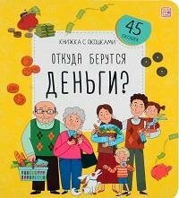 Откуда берутся деньги? : книжка с окошками
