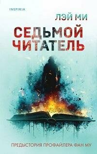 Книга "Седьмой читатель"