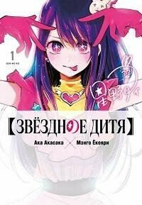 Книга "Звёздное дитя 1. Кн.1-2 : манга"