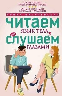 Книга "Читаем язык тела, или слушаем глазами : о чем говорят позы, мимик, жесты : учимся понимать взрослых и малышей"