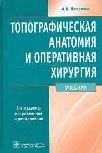 Книга "Топографическая анатомия и оперативная хирургия : учебник"