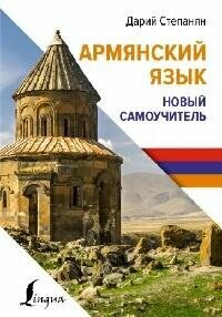 Книга "Армянский язык. Новый самоучитель"