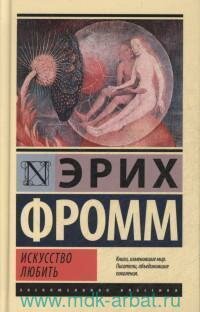 Книга "Искусство любить"