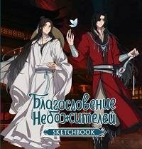 Книга "Благословение небожителей. Sketchbook (Хуа Чэн)"