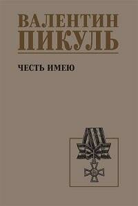 Книга "Честь имею. Исповедь офицера Российского Генштаба : роман"