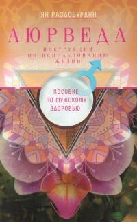 Книга "Аюрведа : пособие по мужскому здоровью"