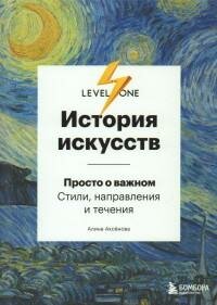 Книга "История искусств : просто о важном : стили, направления и течения"