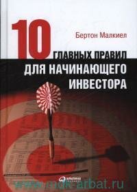 Книга "Десять главных правил для начинающего инвестора"