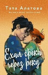 Книга "Ехал грека через реку : роман"