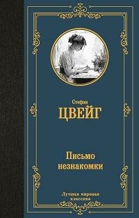 Книга "Письмо незнакомки : новеллы"