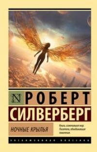 Книга "Ночные крылья"