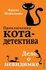 Книга "Дело о невидимке"