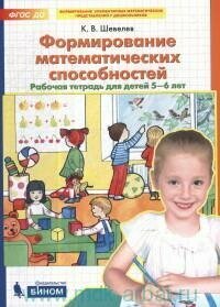 Книга "Формирование математических способностей : рабочая тетрадь для детей 5-6 лет (соответствует ФГОС до)"