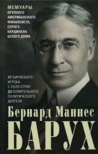 Книга "От биржевого игрока с Уолл-стрит до влиятельного политического деятеля : Биография крупного американского финансиста, серого кардинала Белого дома"