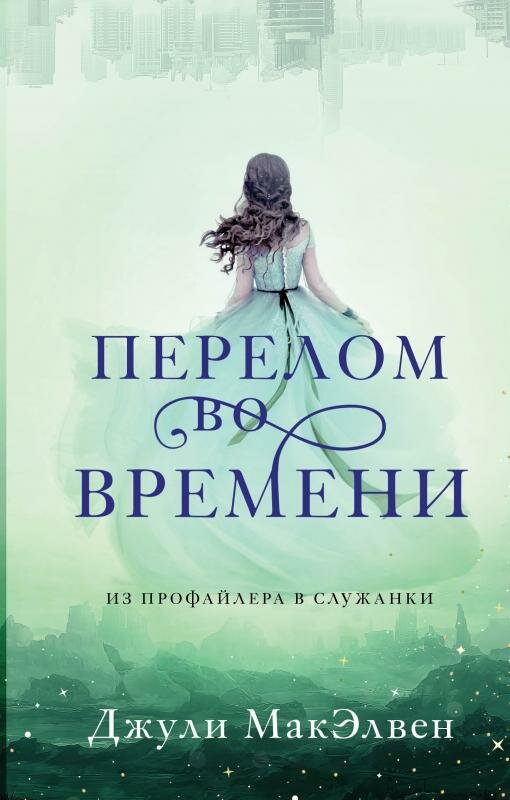 Книга "Перелом во времени"