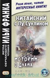 Книга "Китайский с Пу Сунлином. Истории о духах : на современном китайском языке"