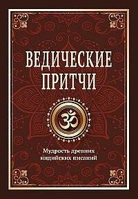 Книга "Ведические притчи : мудрость древних индийских писаний"
