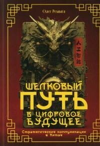 Книга "Шёлковый путь в цифровое будущее : Стратегические коммуникации в Китае"