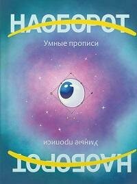 Книга "Наоборот. Умные прописи"