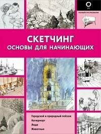 Книга "Скетчинг : основы для начинающих"