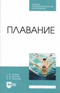Книга "Плавание : учебное пособие для СПО"