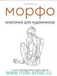 Книга "морфо. Анатомия для художников"