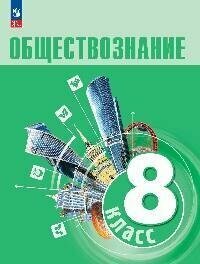 Книга "Обществознание : 8 класс : учебник (ФГОС)"