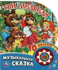 Книга "Три медведя"