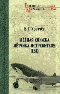 Книга "Лётная книжка лётчика-истребителя ПВО"