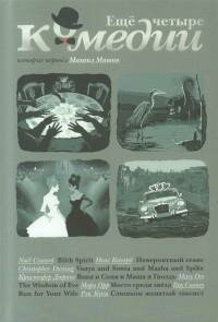Книга "Еще четыре комедии, которые перевёл Михаил Мишин : Невероятный сеанс / Н. Кауард. Ваня и Соня и Маша и гвоздь / К. Дюранг. Место среди звёзд / М. Орр. Слишком женатый таксист / Р. Куни"