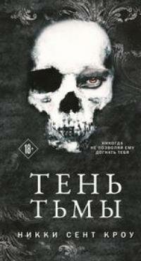 Книга "Тень Тьмы"