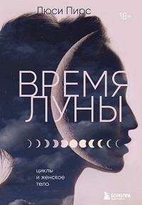 Книга "Время Луны : циклы и женское тело"